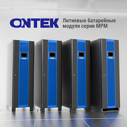 Литиевый батарейный модуль ONTEK MPM 200